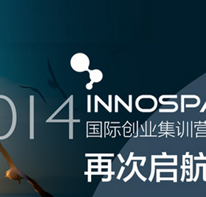 InnoSpace（2014秋季）创业集训营开营，十二个创业项目入选创出新高 - 动点科技