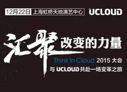 Think in Cloud 2015，与UCloud共赴一场变革之旅 - 动点科技