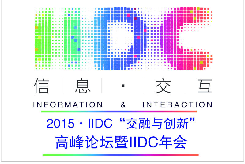 2015’IIDC“交融与创新”高峰论坛暨IIDC年会即将开始！ - 动点科技
