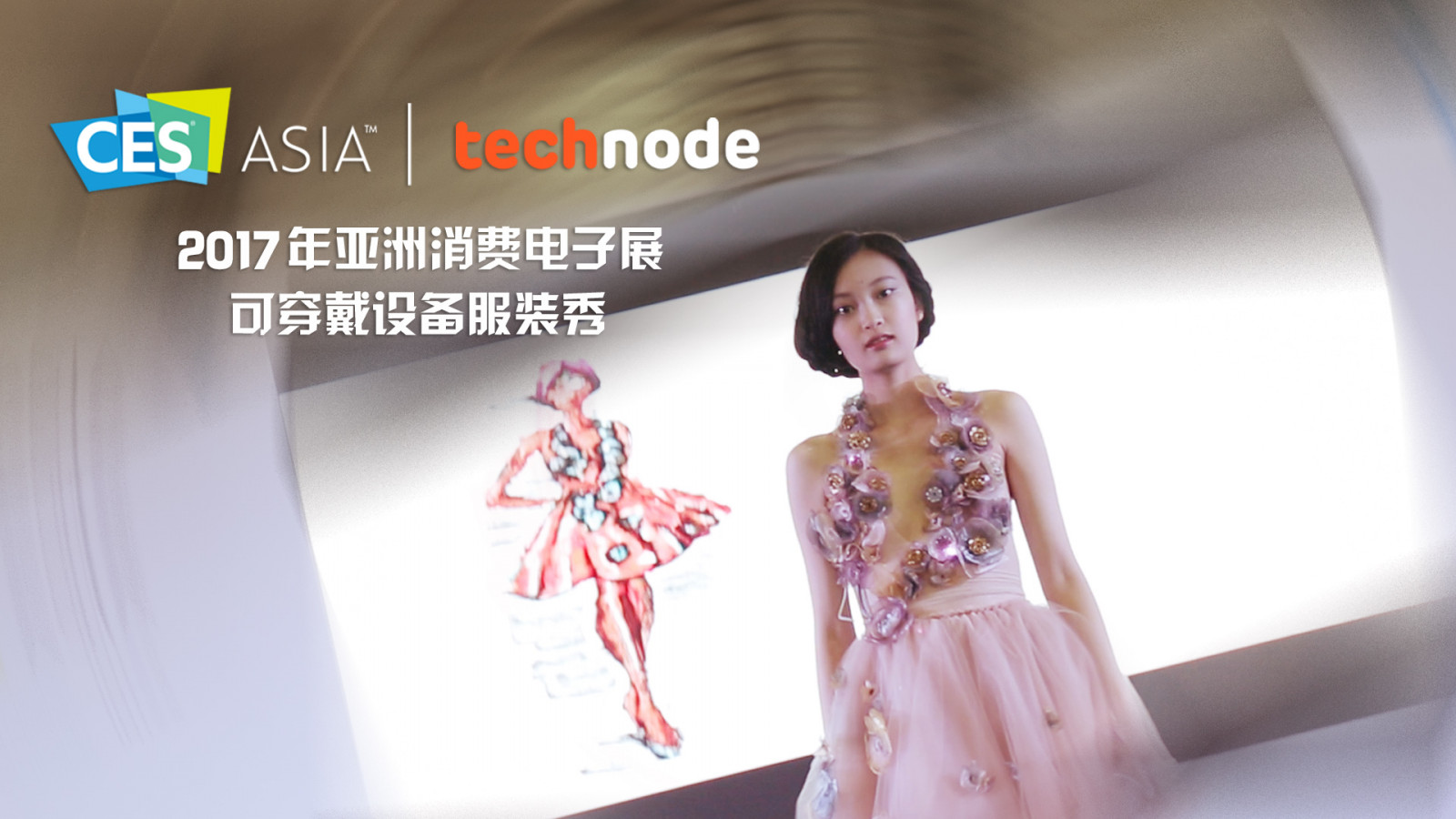 【视频】让你大开眼界的CES Asia 2017 可穿戴产品时装秀 - 动点科技