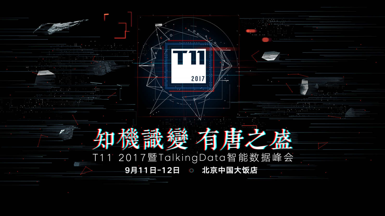 T11 2017暨TalkingData智能数据峰会 - 动点科技