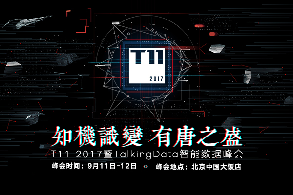 T11 2017暨TalkingData智能数据峰会 - 动点科技