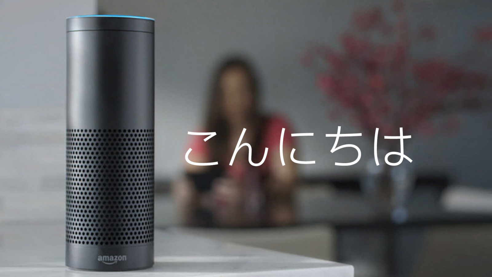 亚马逊 Echo 智能音箱下周在日本发售，还带来了 250 多项技能 - 动点科技