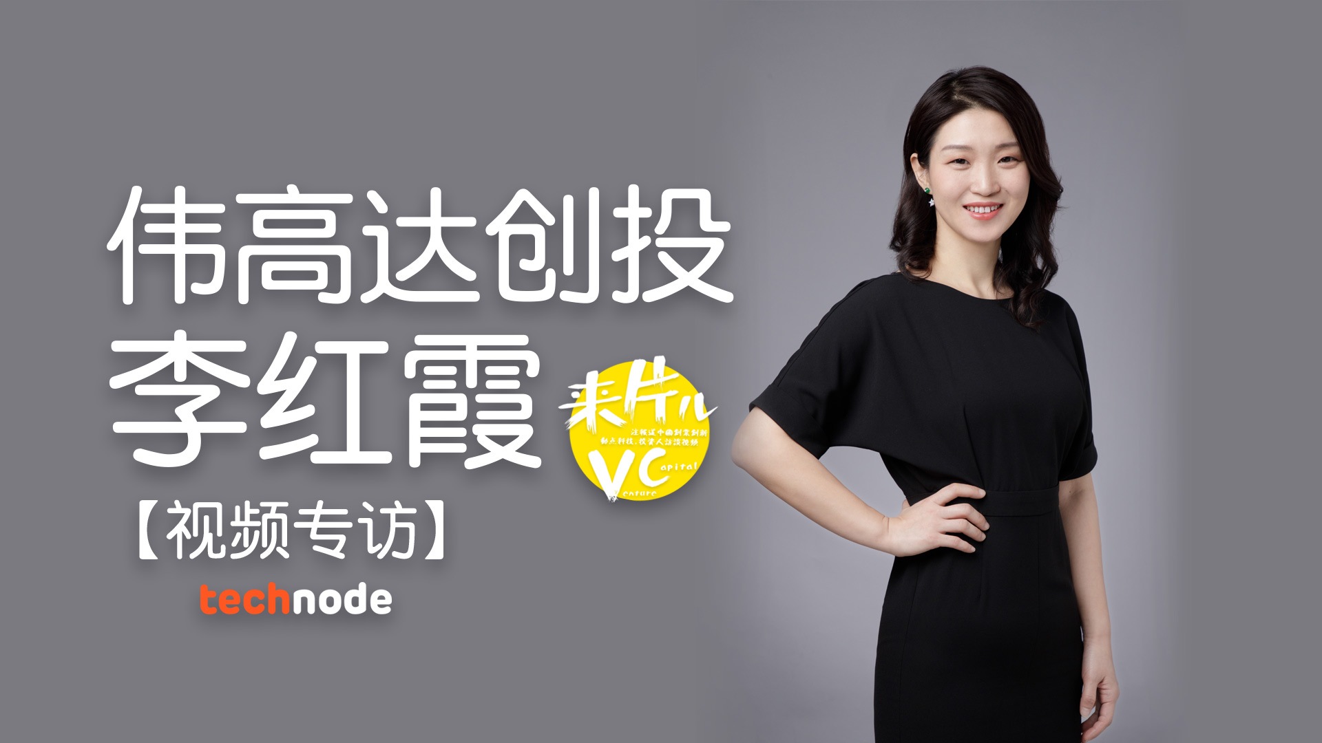 【视频】伟高达创投李红霞：一个行业的突破和创新是由外行人带来的