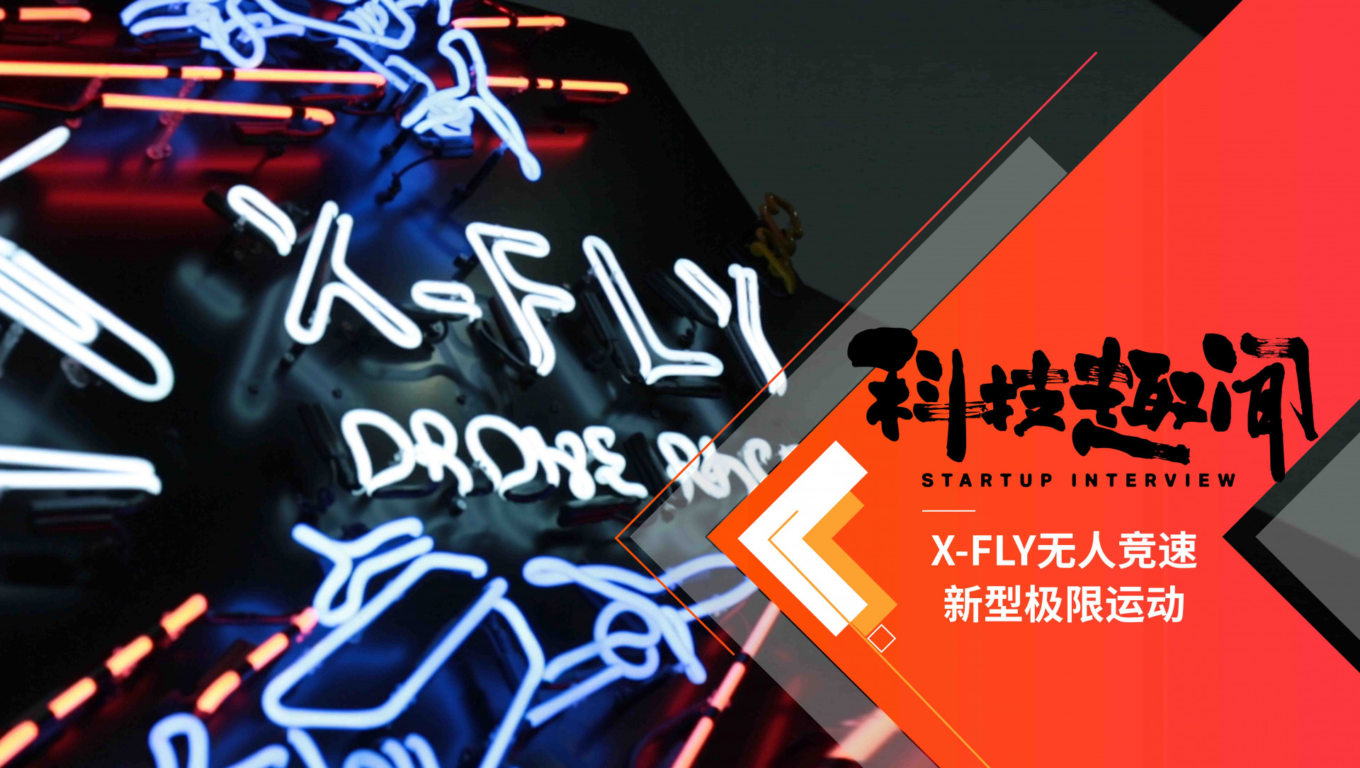 X-FLY无人机竞速：从“飞手”到福布斯精英，他要打造国内空中“F1”|创业