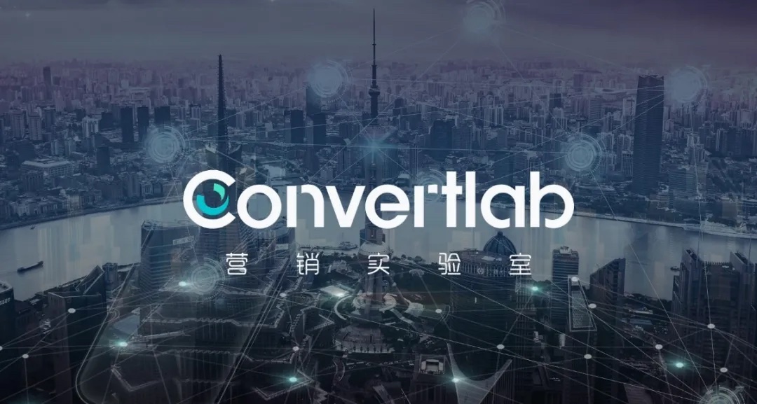 营销云企业 Convertlab 完成 B 轮超 1 亿元人民币融资 - 动点科技