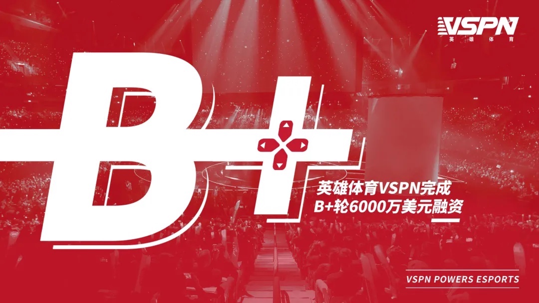 电竞运营商英雄体育 VSPN 完成 6000 万美元 B+ 轮融资 - 动点科技