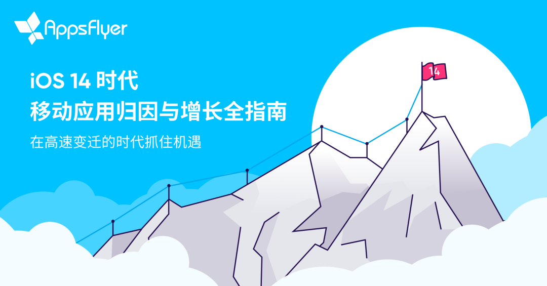 AppsFlyer发布《iOS 14时代移动应用归因与增长全指南》， 助力应对“后IDFA时代”挑战 - 动点科技