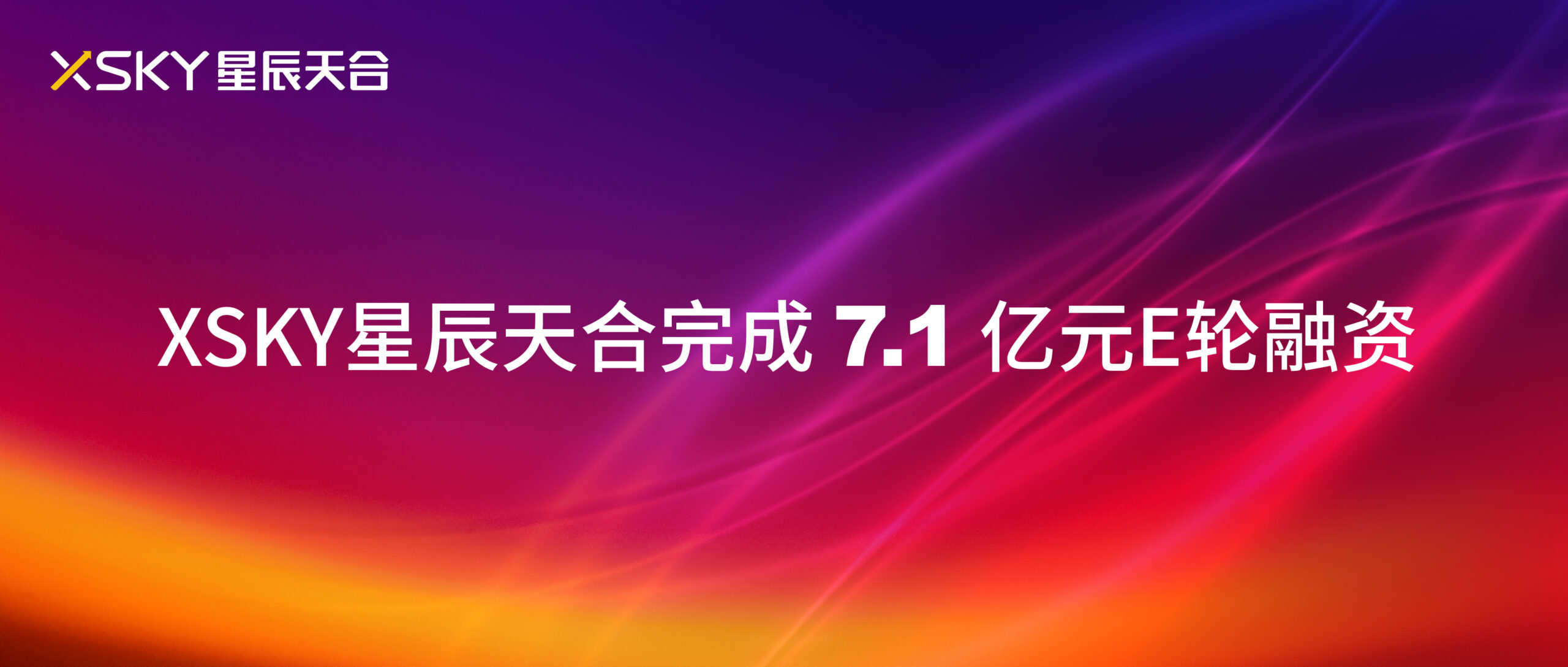 专注于数据基础设施技术，XSKY 星辰天合完成 7.1 亿元 E 轮融资 - 动点科技