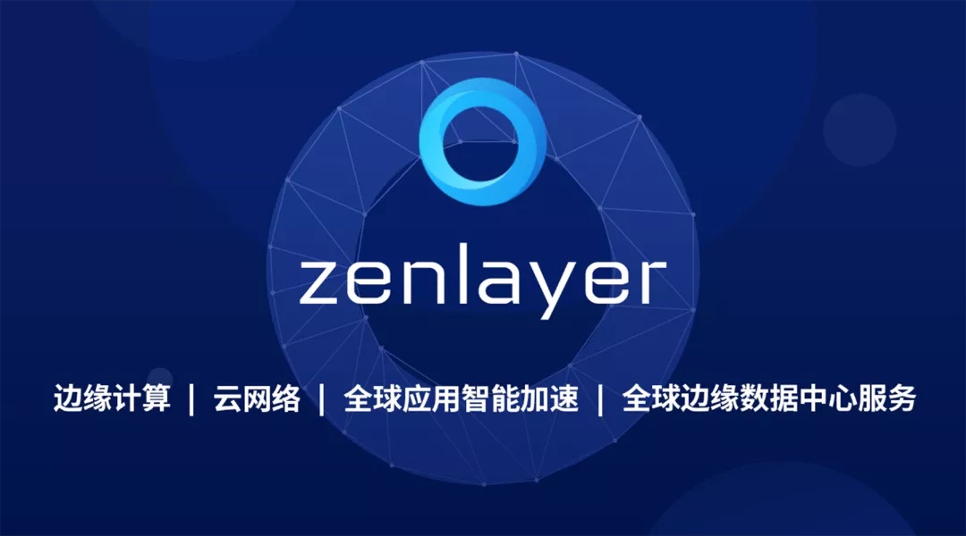 边缘云服务提供商 Zenlayer 完成 C+ 轮融资，C 轮总计融资额达 6200 万美元 - 动点科技