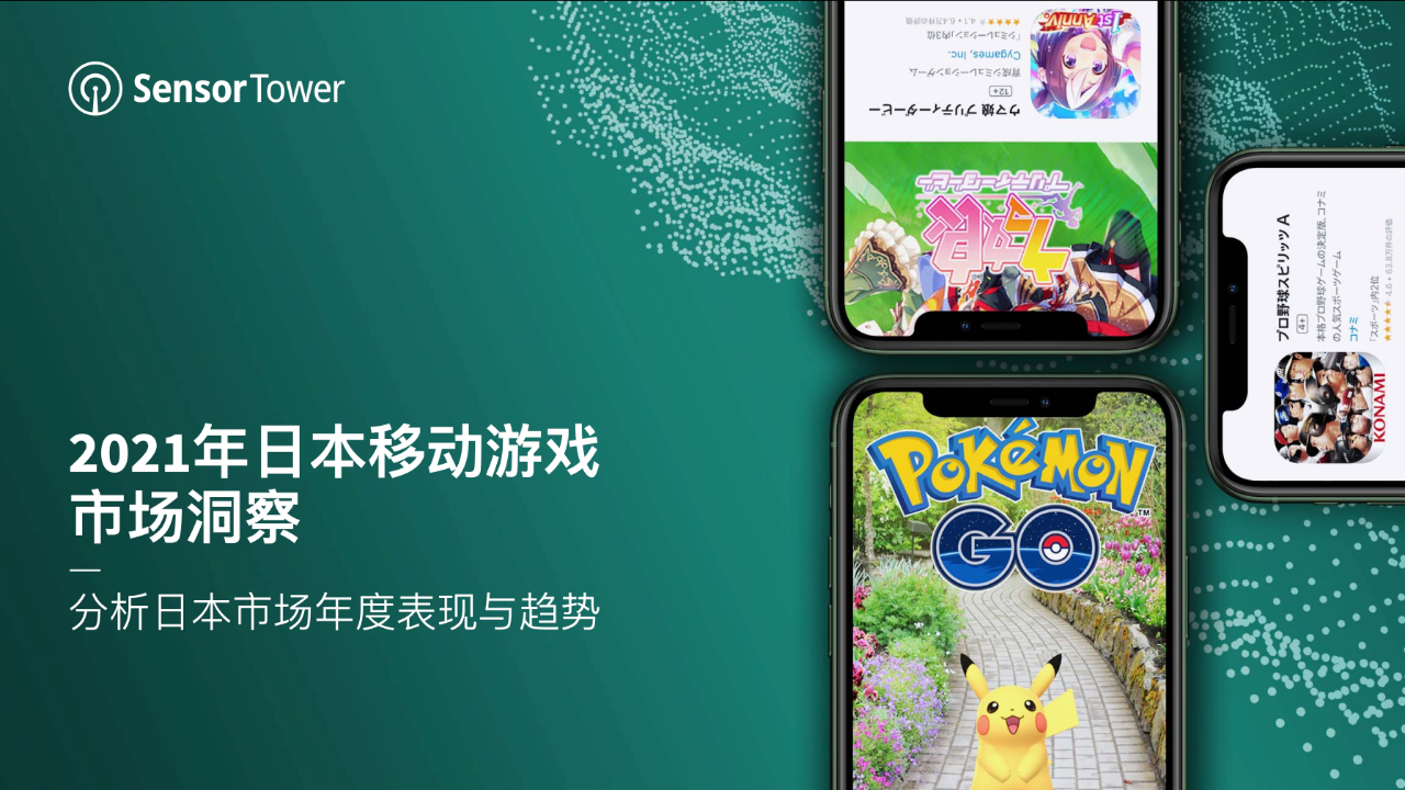 Sensor Tower：日本手游市场 2021 年收入超 184 亿美元，仅次于美国 - 动点科技