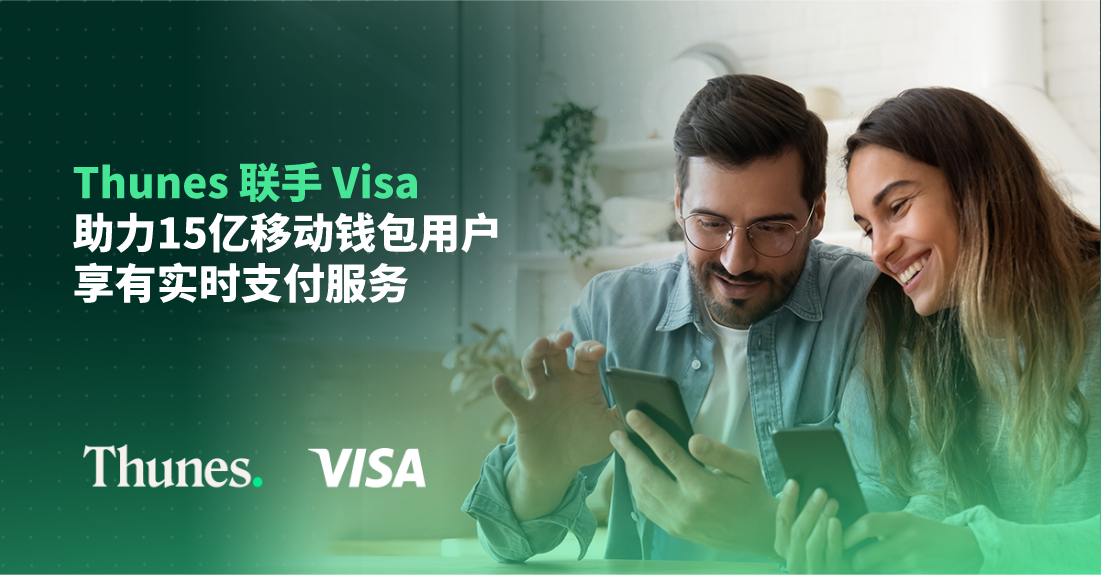 Thunes 联手 Visa，助力15亿移动钱包用户享有实时支付服务 - 动点科技