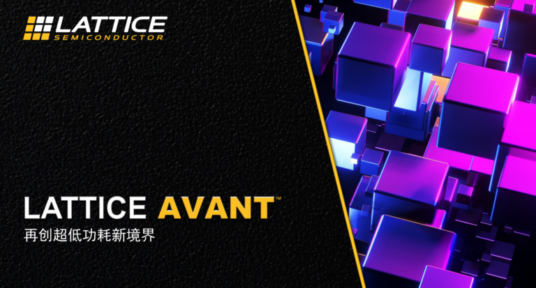 莱迪思推出全新Avant FPGA平台，进一步增强在低功耗FPGA领域的领先地位 - 动点科技