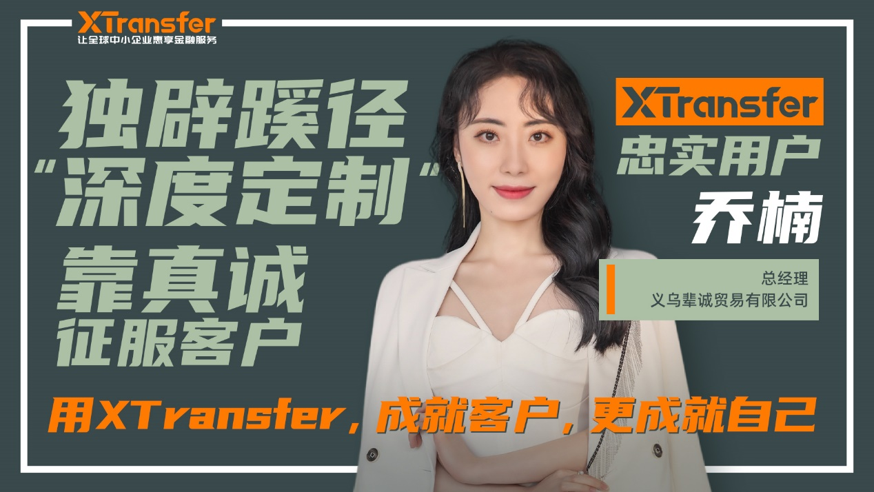 XTransfer 访谈｜94年女外贸人独闯义乌，创业18个月攒下一套房！这世上哪有什么红海 - 动点科技