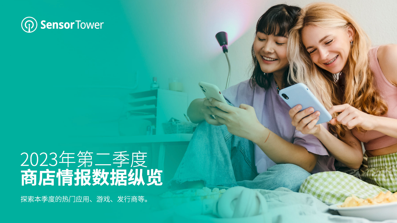 Sensor Tower 2023 Q2 商店情报纵览：TikTok 保持领先，Temu 和教育类应用迅速崛起 - 动点科技