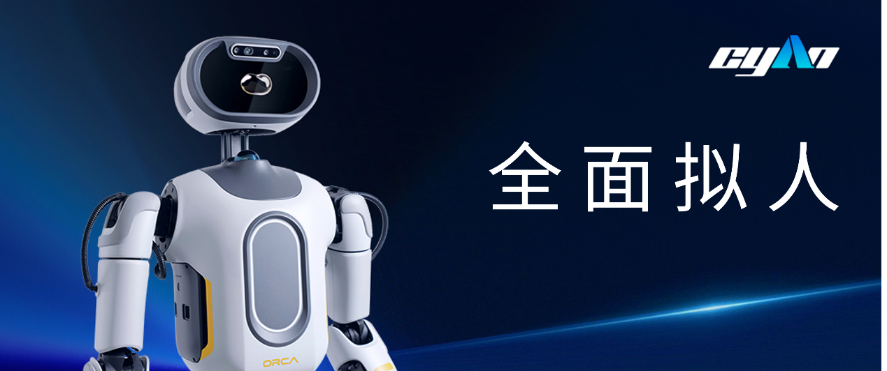 Cyan青心意创发布“全面拟人”机器人Orca Ⅰ - 动点科技