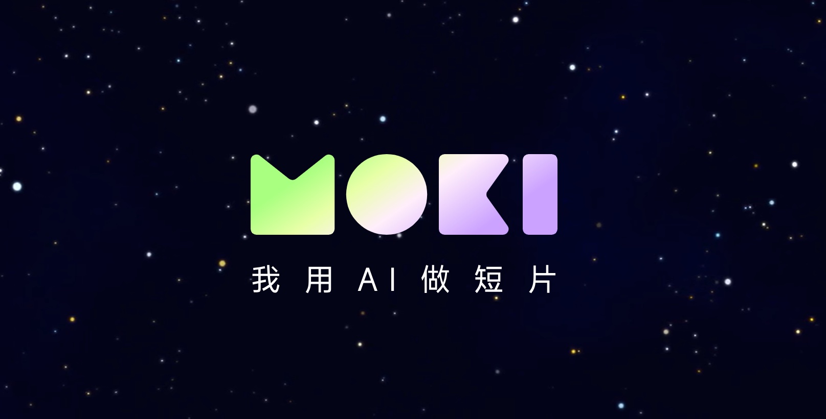 AI 短片制作工具 MOKI 试用：细节有待提高 - 动点科技