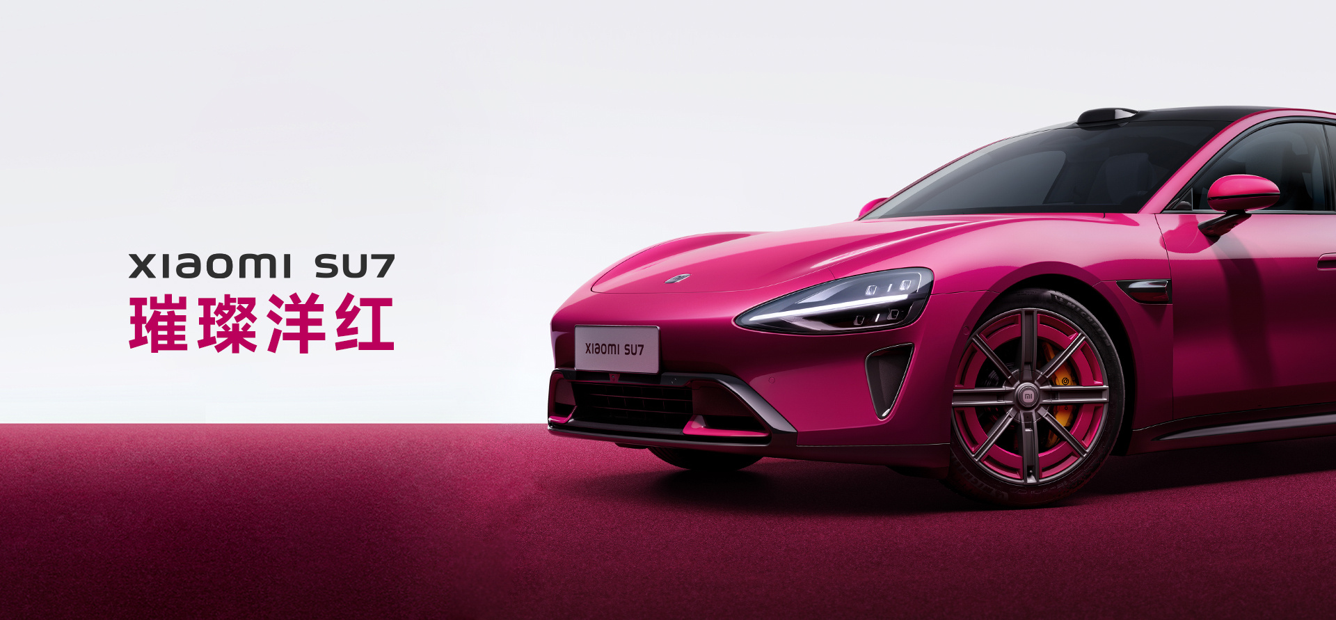 小米SU7十五周年限定色“璀璨洋红”将于1日上线 - 动点科技